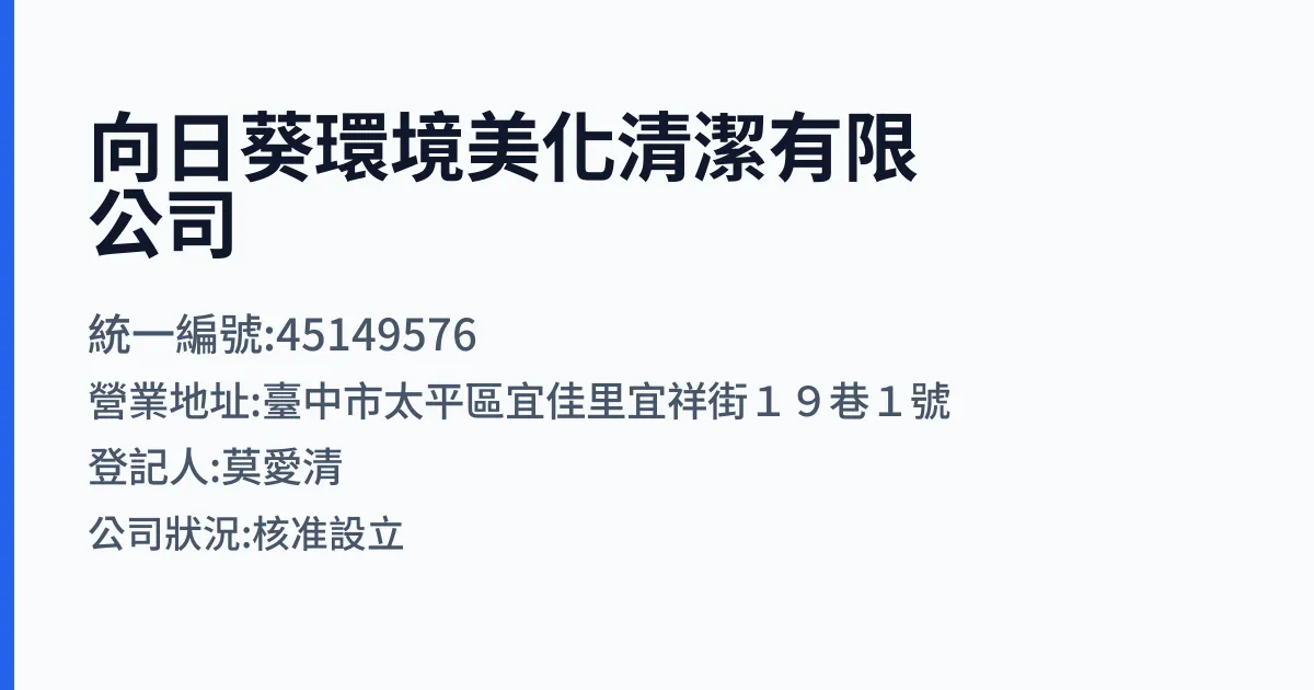 向日葵環境美化清潔有限公司 - 統編 45149576(臺中市) 公司登記資料與營業項目詳細圖表