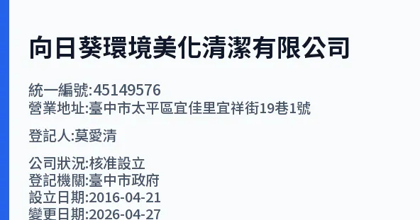 向日葵環境美化清潔有限公司的照片-統編 45149576(臺中市) 公司登記資料與營業項目詳細圖表