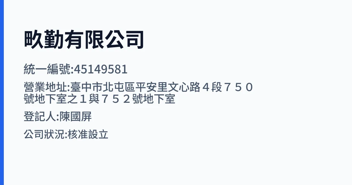 畂勤有限公司 - 統編 45149581(臺中市) 公司登記資料與營業項目詳細圖表