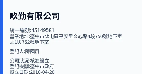 畂勤有限公司的照片-統編 45149581(臺中市) 公司登記資料與營業項目詳細圖表