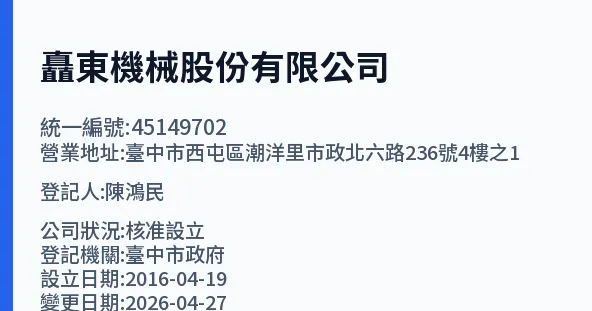 矗東機械股份有限公司的照片-統編 45149702(臺中市) 公司登記資料與營業項目詳細圖表