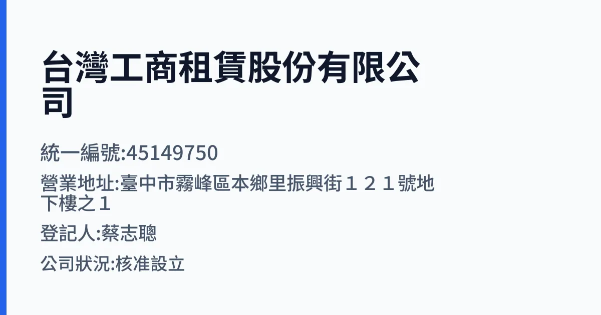 台灣工商租賃股份有限公司 - 統編 45149750(臺中市) 公司登記資料與營業項目詳細圖表