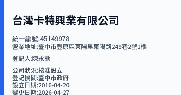 台灣卡特興業有限公司的照片-統編 45149978(臺中市) 公司登記資料與營業項目詳細圖表