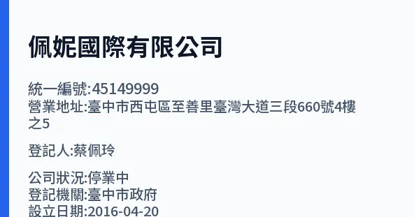 佩妮國際有限公司的照片-統編 45149999(臺中市) 公司登記資料與營業項目詳細圖表
