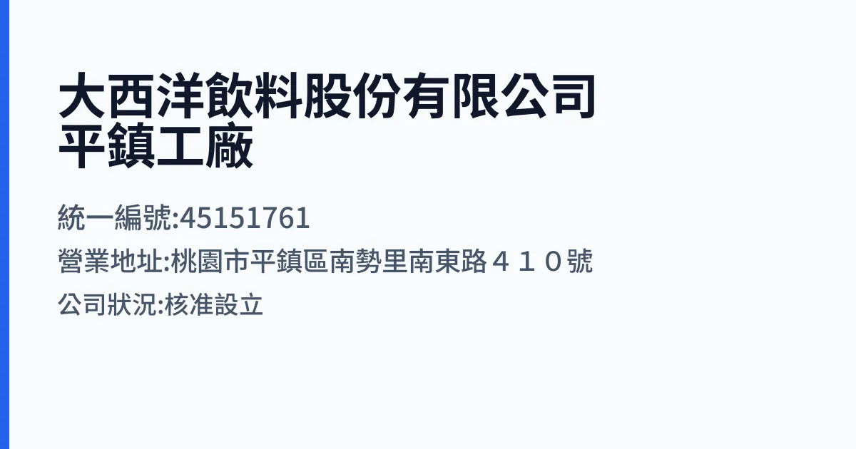 大西洋飲料股份有限公司平鎮工廠 - 統編 45151761(桃園市) 公司登記資料與營業項目詳細圖表