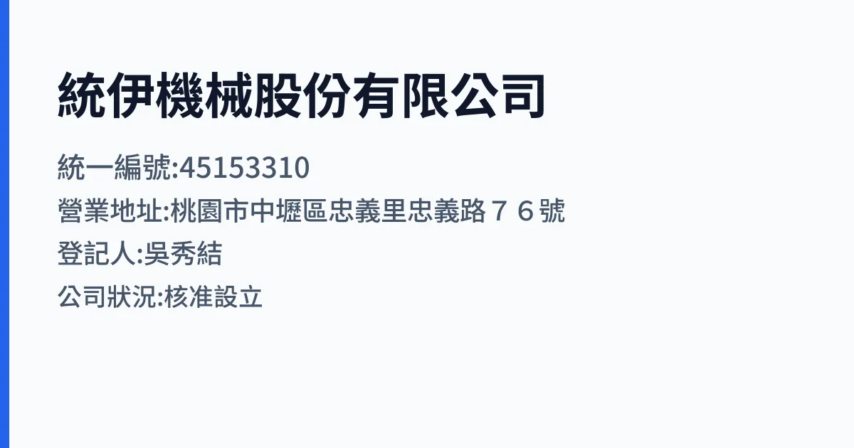 統伊機械股份有限公司 - 統編 45153310(桃園市) 公司登記資料與營業項目詳細圖表