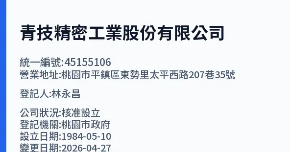 青技精密工業股份有限公司的照片-統編 45155106(桃園市) 公司登記資料與營業項目詳細圖表
