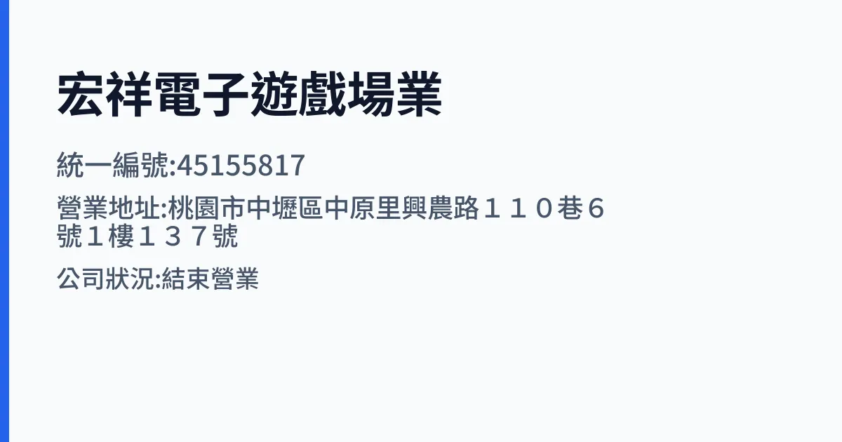宏祥電子遊戲場業 - 統編 45155817(桃園市) 公司登記資料與營業項目詳細圖表