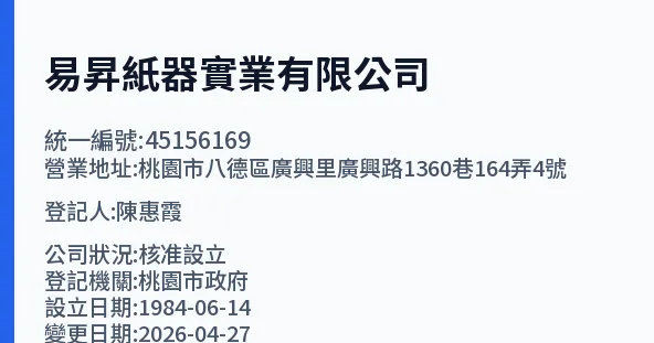 易昇紙器實業有限公司的照片-統編 45156169(桃園市) 公司登記資料與營業項目詳細圖表