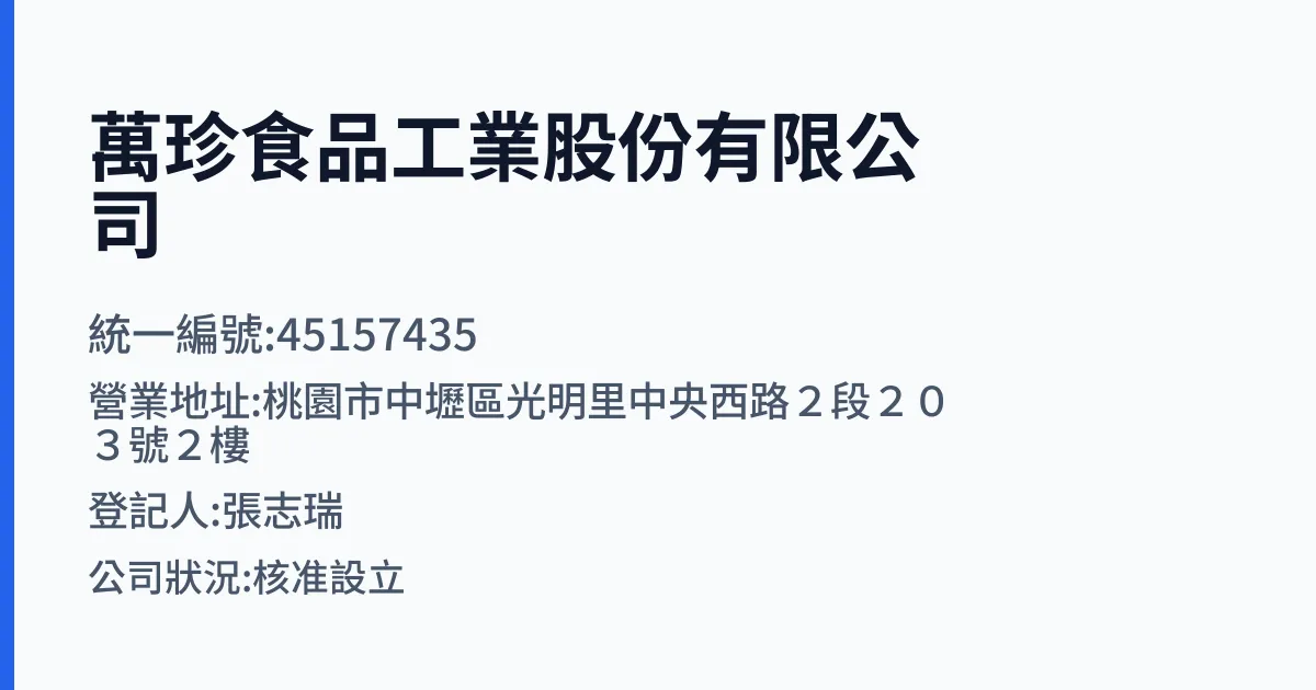 萬珍食品工業股份有限公司 - 統編 45157435(桃園市) 公司登記資料與營業項目詳細圖表
