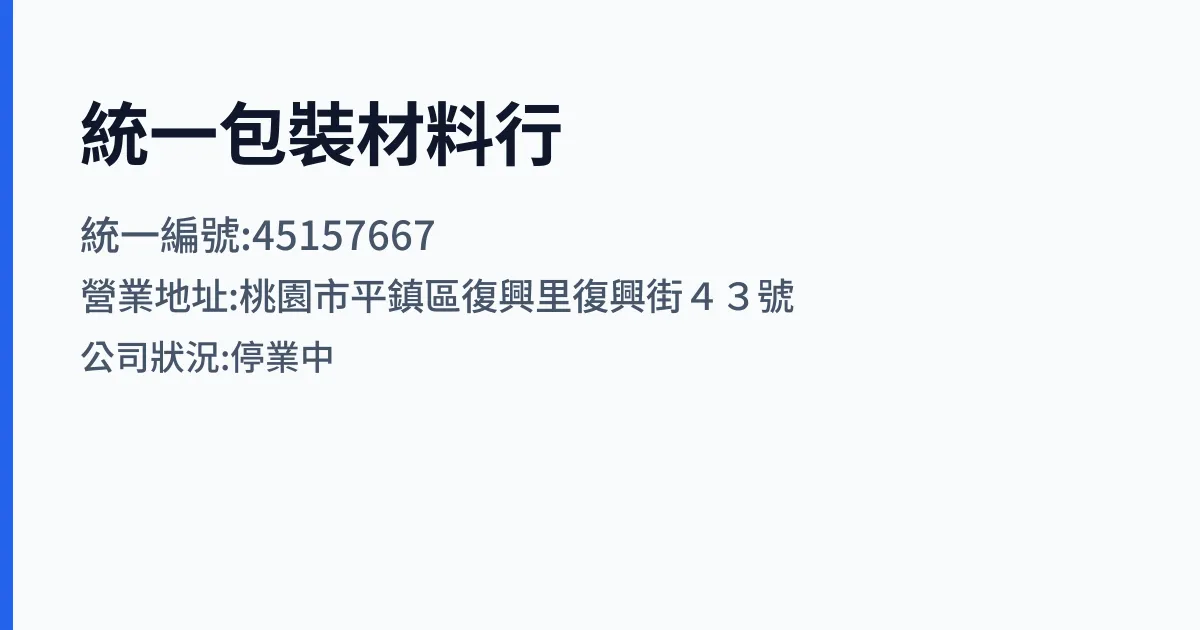 統一包裝材料行 - 統編 45157667(桃園市) 公司登記資料與營業項目詳細圖表