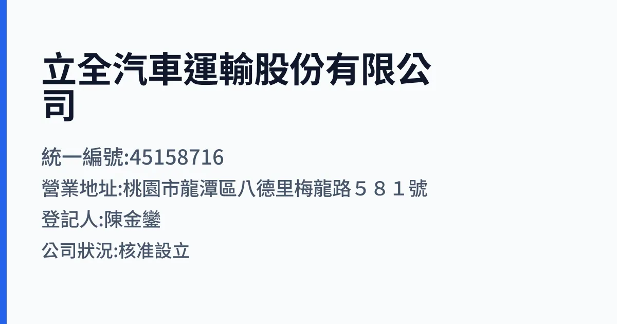 立全汽車運輸股份有限公司 - 統編 45158716(桃園市) 公司登記資料與營業項目詳細圖表