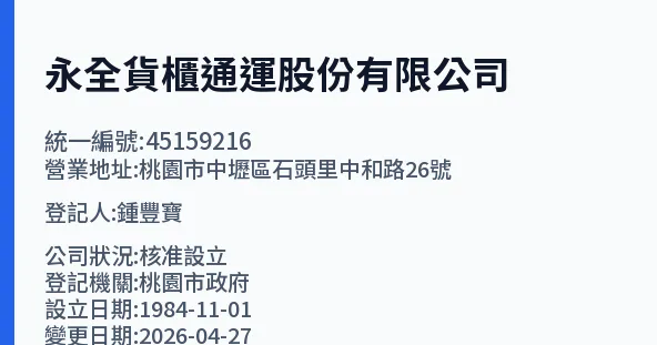 永全貨櫃通運股份有限公司的照片-統編 45159216(桃園市) 公司登記資料與營業項目詳細圖表
