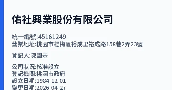佑社興業股份有限公司的照片-統編 45161249(桃園市) 公司登記資料與營業項目詳細圖表