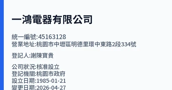 一鴻電器有限公司的照片-統編 45163128(桃園市) 公司登記資料與營業項目詳細圖表