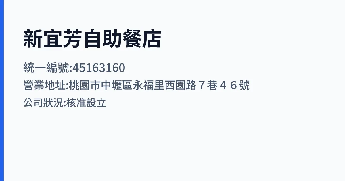 新宜芳自助餐店 - 統編 45163160(桃園市) 公司登記資料與營業項目詳細圖表