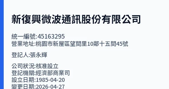 新復興微波通訊股份有限公司的照片-統編 45163295(桃園市) 公司登記資料與營業項目詳細圖表