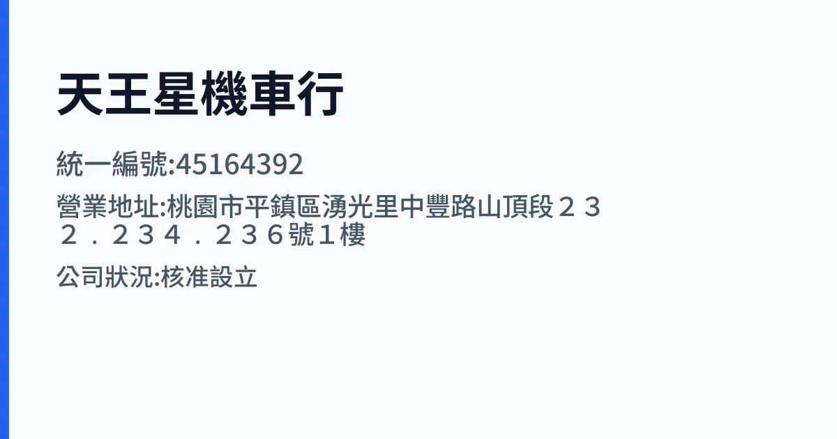 天王星機車行 - 統編 45164392(桃園市) 公司登記資料與營業項目詳細圖表