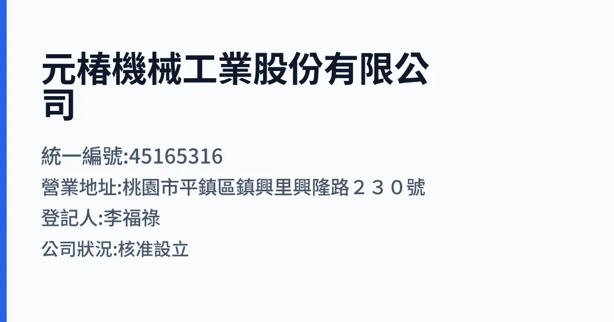 元椿機械工業股份有限公司 - 統編 45165316(桃園市) 公司登記資料與營業項目詳細圖表