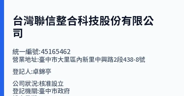 台灣聯信整合科技股份有限公司的照片-統編 45165462(臺中市) 公司登記資料與營業項目詳細圖表
