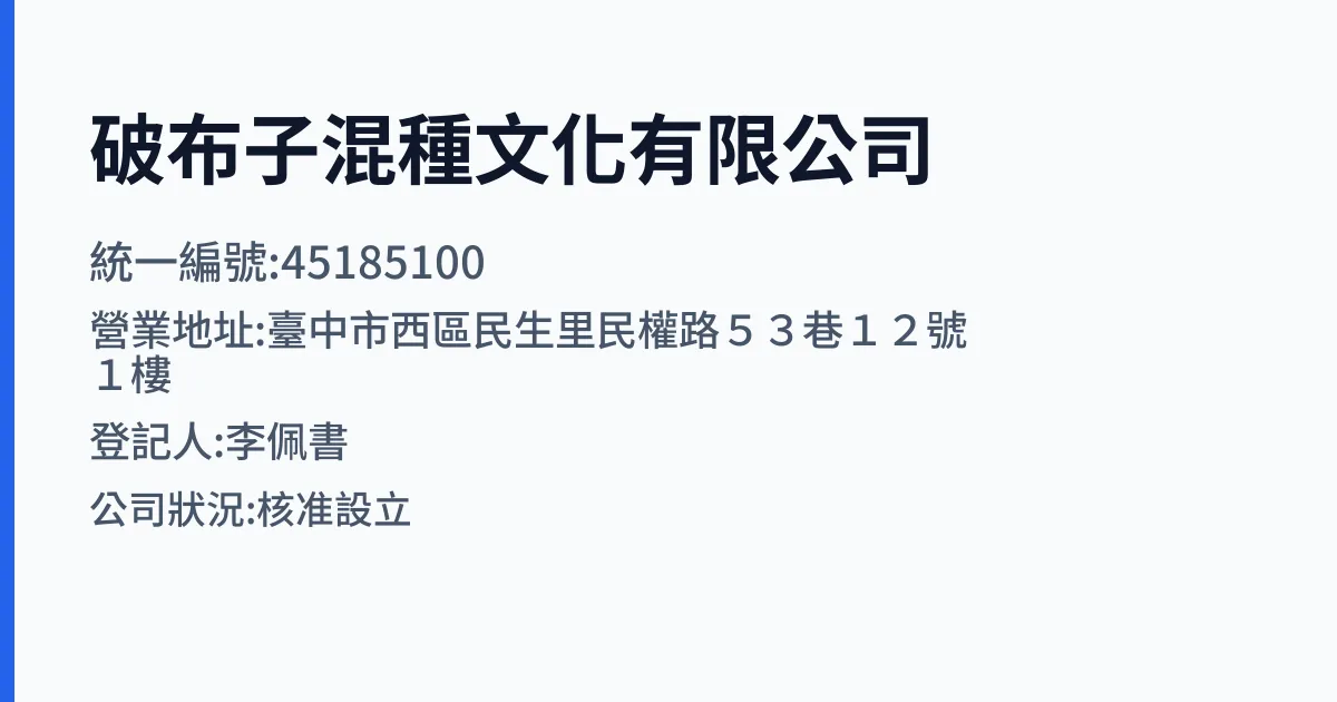 破布子混種文化有限公司 - 統編 45185100(臺中市) 公司登記資料與營業項目詳細圖表