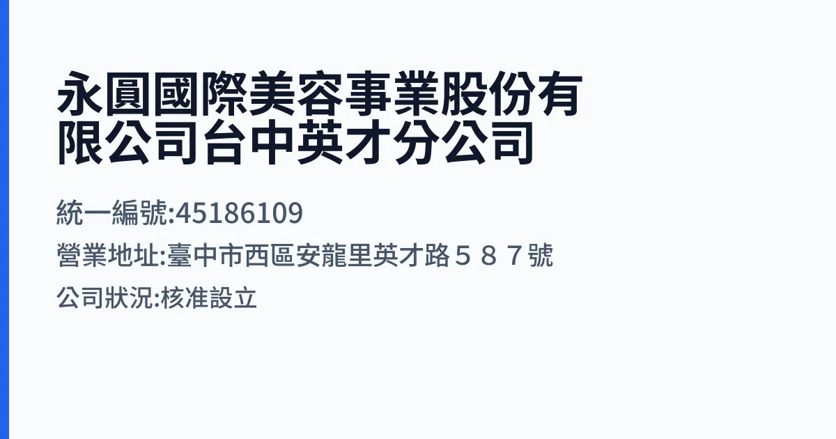 永圓國際美容事業股份有限公司台中英才分公司 - 統編 45186109(臺中市) 公司登記資料與營業項目詳細圖表
