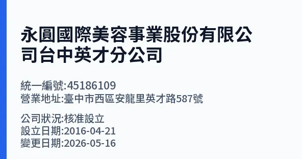 永圓國際美容事業股份有限公司台中英才分公司的照片-統編 45186109(臺中市) 公司登記資料與營業項目詳細圖表