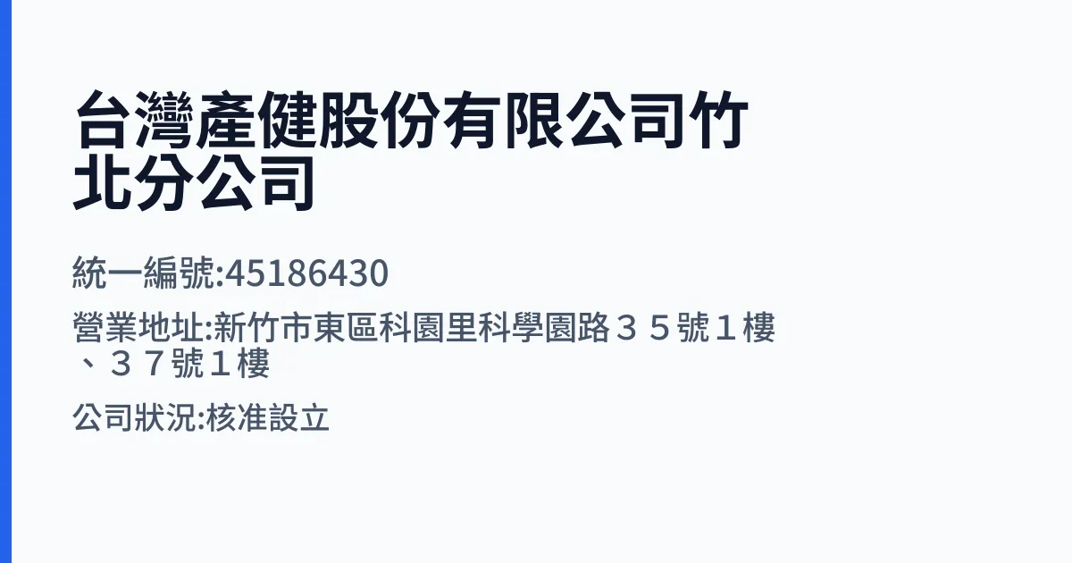 台灣產健股份有限公司竹北分公司 - 統編 45186430(新竹縣) 公司登記資料與營業項目詳細圖表
