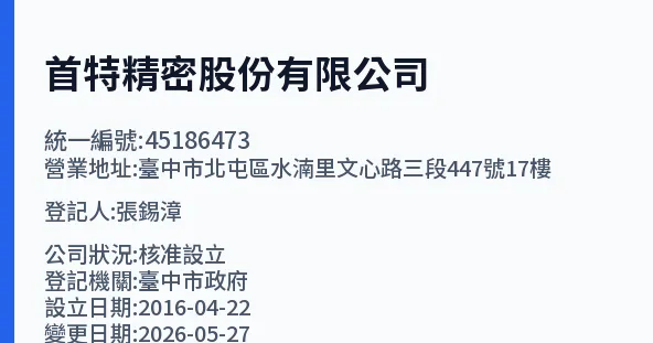 首特精密股份有限公司的照片-統編 45186473(臺中市) 公司登記資料與營業項目詳細圖表