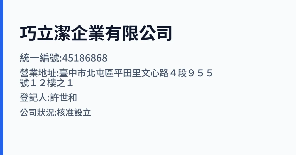 巧立潔企業有限公司 - 統編 45186868(臺中市) 公司登記資料與營業項目詳細圖表