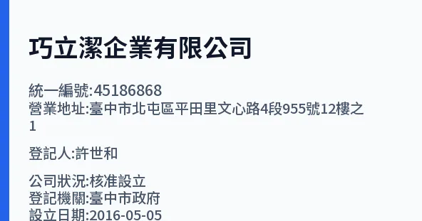 巧立潔企業有限公司的照片-統編 45186868(臺中市) 公司登記資料與營業項目詳細圖表