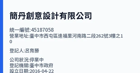 簡丹創意設計有限公司的照片-統編 45187058(臺中市) 公司登記資料與營業項目詳細圖表