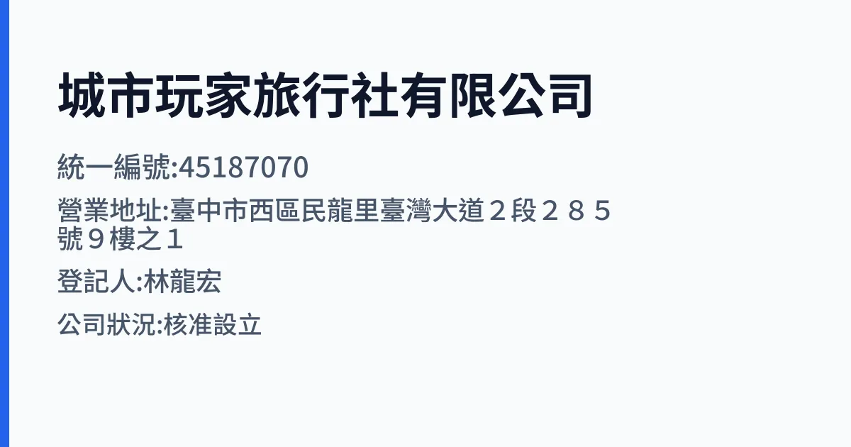 城市玩家旅行社有限公司 - 統編 45187070(臺中市) 公司登記資料與營業項目詳細圖表
