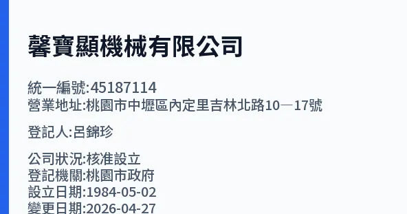 馨寶顯機械有限公司的照片-統編 45187114(桃園市) 公司登記資料與營業項目詳細圖表