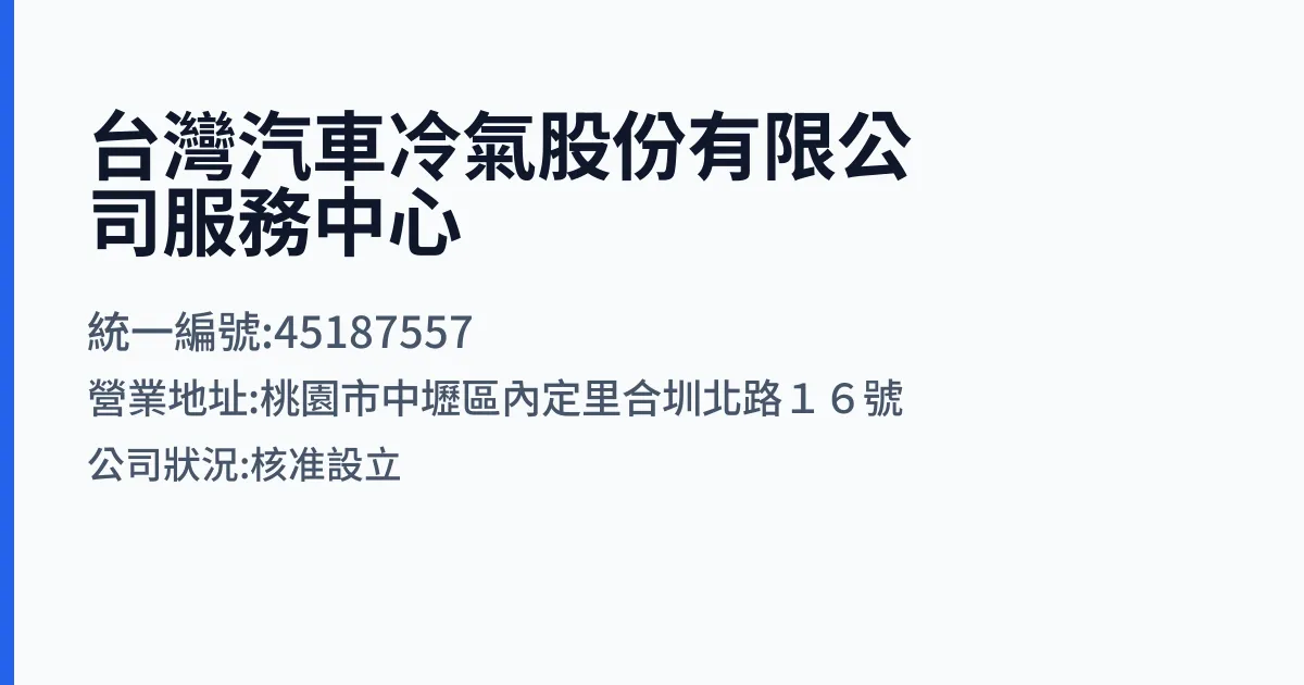 台灣汽車冷氣股份有限公司服務中心 - 統編 45187557(桃園市) 公司登記資料與營業項目詳細圖表