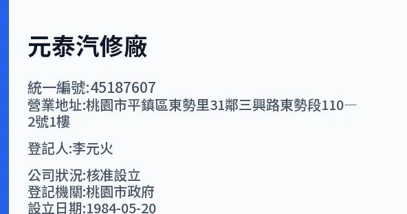 元泰汽修廠的照片-統編 45187607(桃園市) 公司登記資料與營業項目詳細圖表