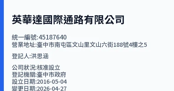 英華達國際通路有限公司的照片-統編 45187640(臺中市) 公司登記資料與營業項目詳細圖表