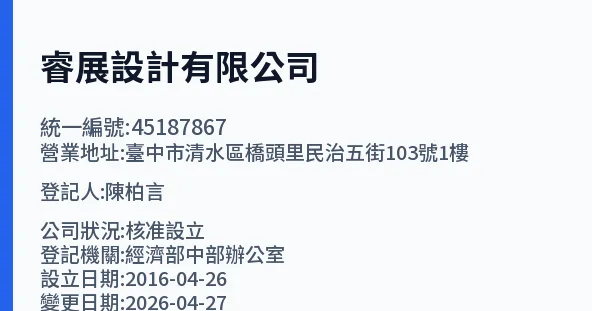 睿展設計有限公司的照片-統編 45187867(臺中市) 公司登記資料與營業項目詳細圖表