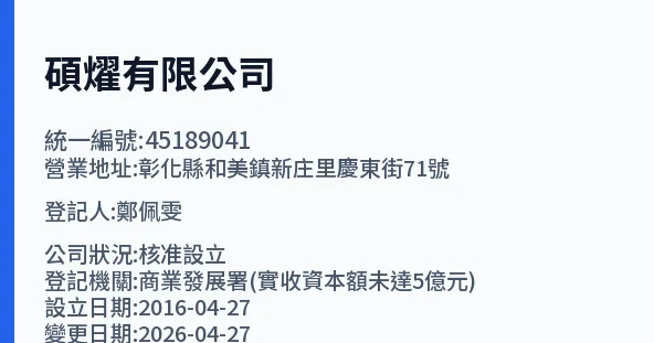 碩燿有限公司的照片-統編 45189041(彰化縣) 公司登記資料與營業項目詳細圖表