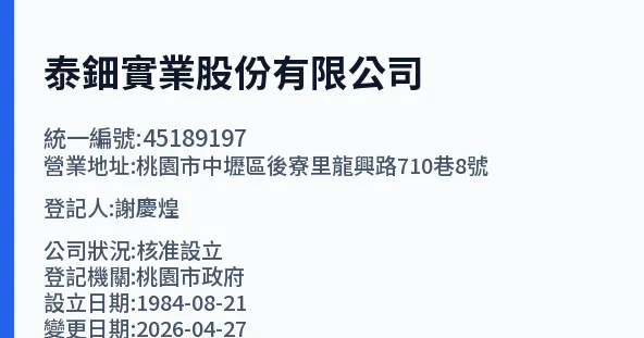 泰鈿實業股份有限公司的照片-統編 45189197(桃園市) 公司登記資料與營業項目詳細圖表