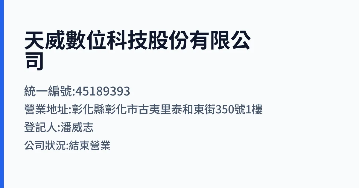 天威數位科技股份有限公司 - 統編 45189393(彰化縣) 公司登記資料與營業項目詳細圖表