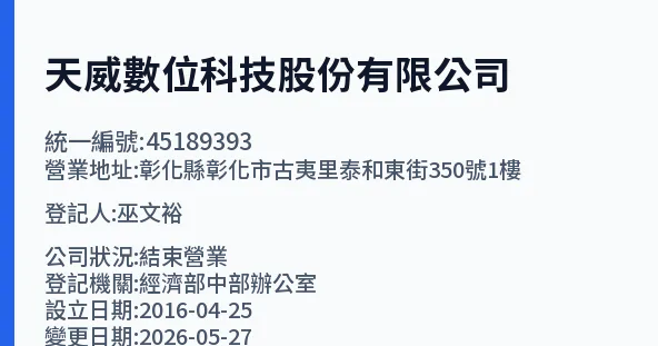 天威數位科技股份有限公司的照片-統編 45189393(彰化縣) 公司登記資料與營業項目詳細圖表