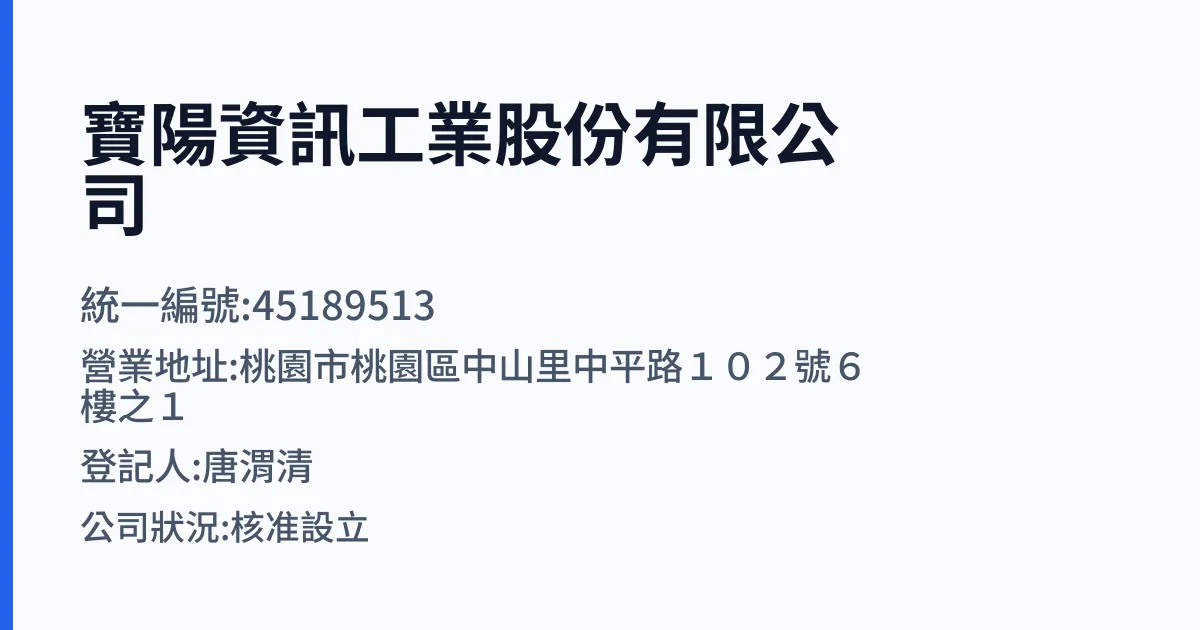 寶陽資訊工業股份有限公司 - 統編 45189513(桃園市) 公司登記資料與營業項目詳細圖表