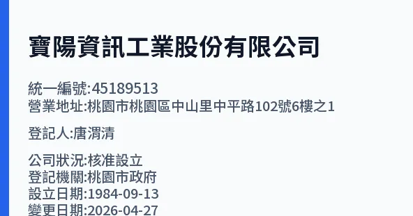 寶陽資訊工業股份有限公司的照片-統編 45189513(桃園市) 公司登記資料與營業項目詳細圖表