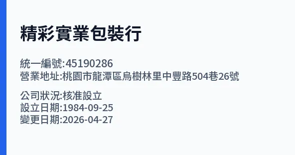 精彩實業包裝行的照片-統編 45190286(桃園市) 公司登記資料與營業項目詳細圖表