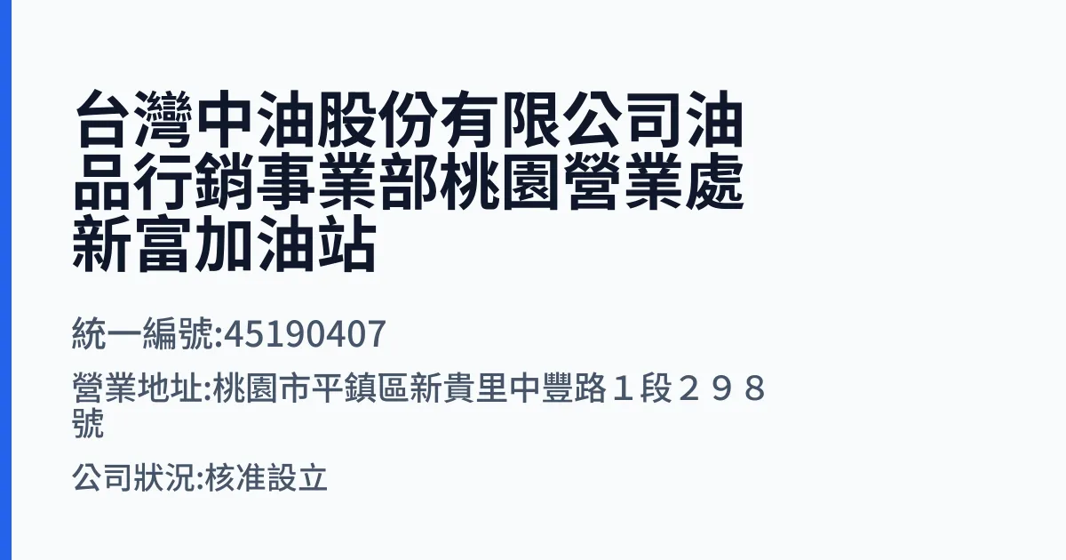 台灣中油股份有限公司油品行銷事業部桃園營業處新富加油站 - 統編 45190407(桃園市) 公司登記資料與營業項目詳細圖表