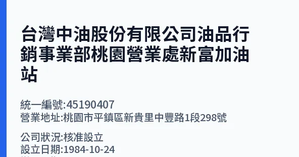 台灣中油股份有限公司油品行銷事業部桃園營業處新富加油站的照片-統編 45190407(桃園市) 公司登記資料與營業項目詳細圖表