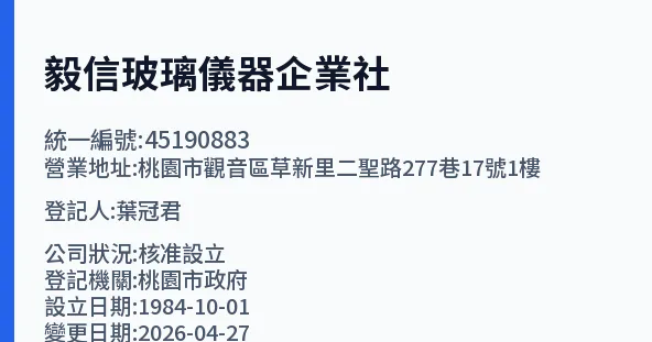 毅信玻璃儀器企業社的照片-統編 45190883(桃園市) 公司登記資料與營業項目詳細圖表