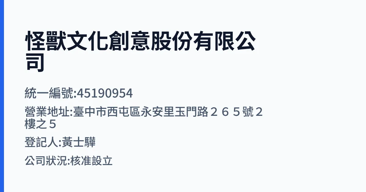 怪獸文化創意股份有限公司 - 統編 45190954(臺中市) 公司登記資料與營業項目詳細圖表