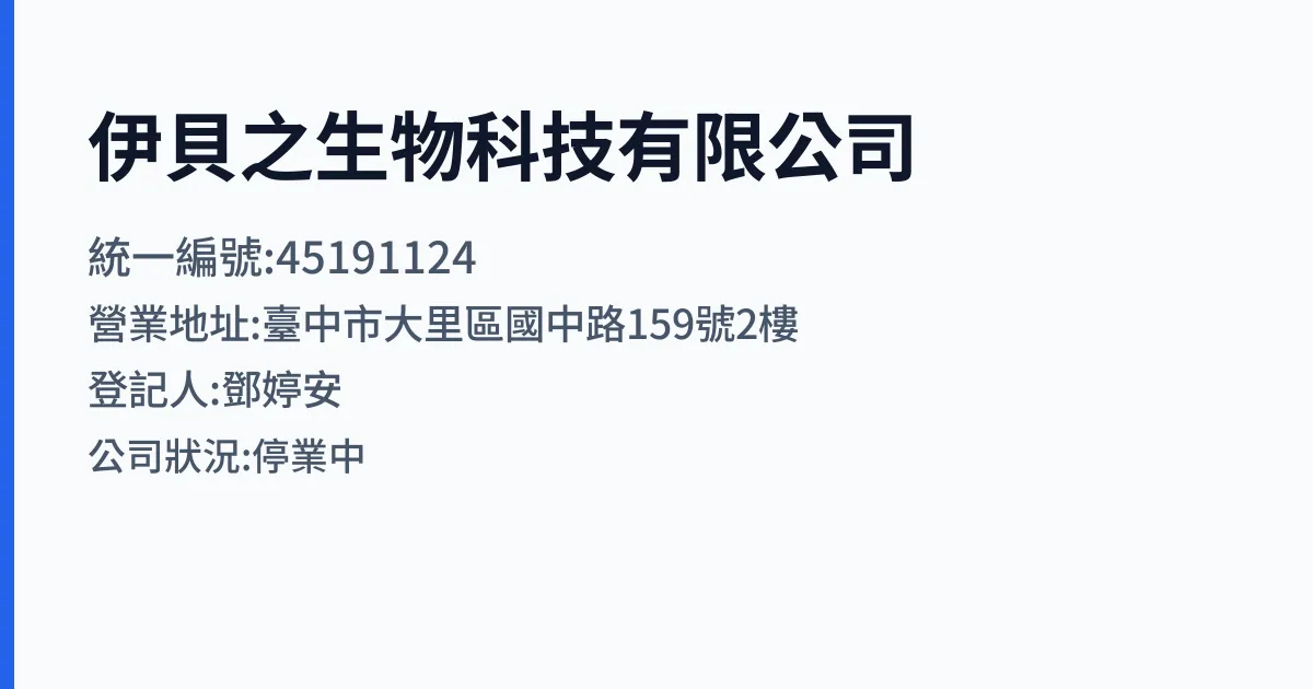 伊貝之生物科技有限公司 - 統編 45191124(臺中市) 公司登記資料與營業項目詳細圖表
